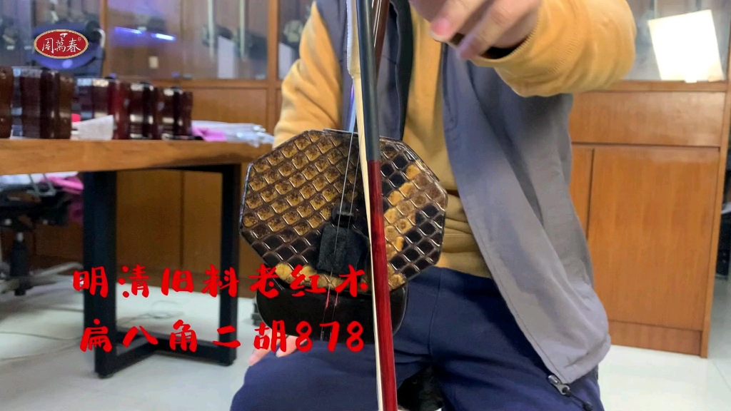 苏州周万春明清老红木扁八角二胡试奏周健二胡作品878鉴赏
