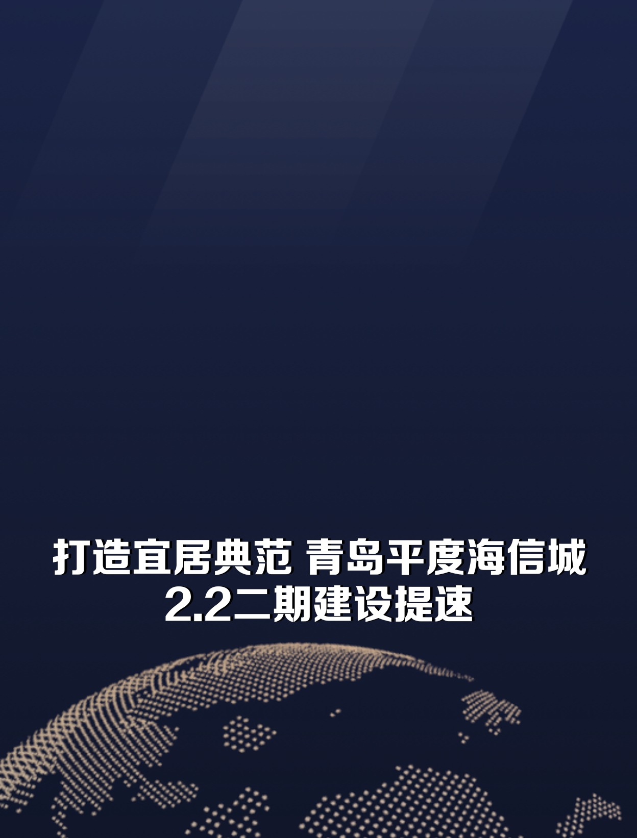 打造宜居典范 青岛平度海信城2.2二期建设提速