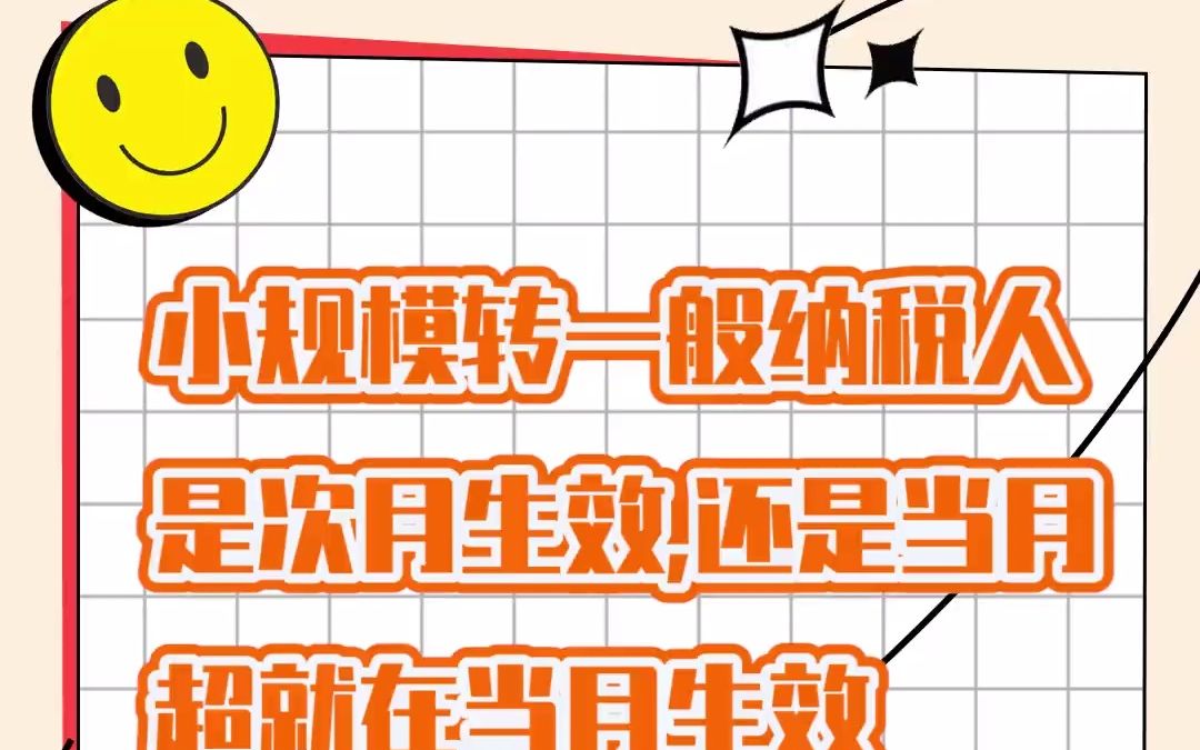 小规模转一般纳税人是次月生效,还是当月超就在当月生效#小望科技#...