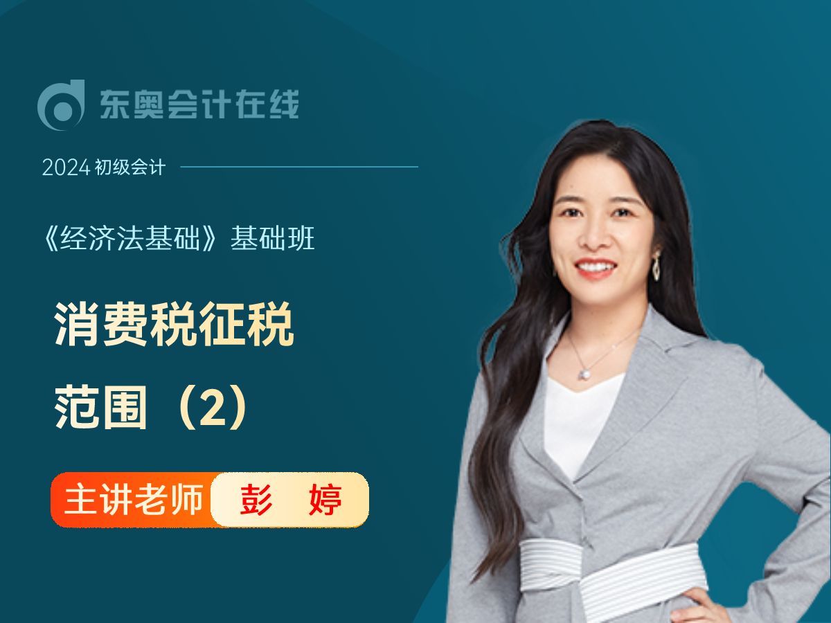 24年初级会计考试|初级会计《经济法基础》|彭婷基础班第16讲:消费税...