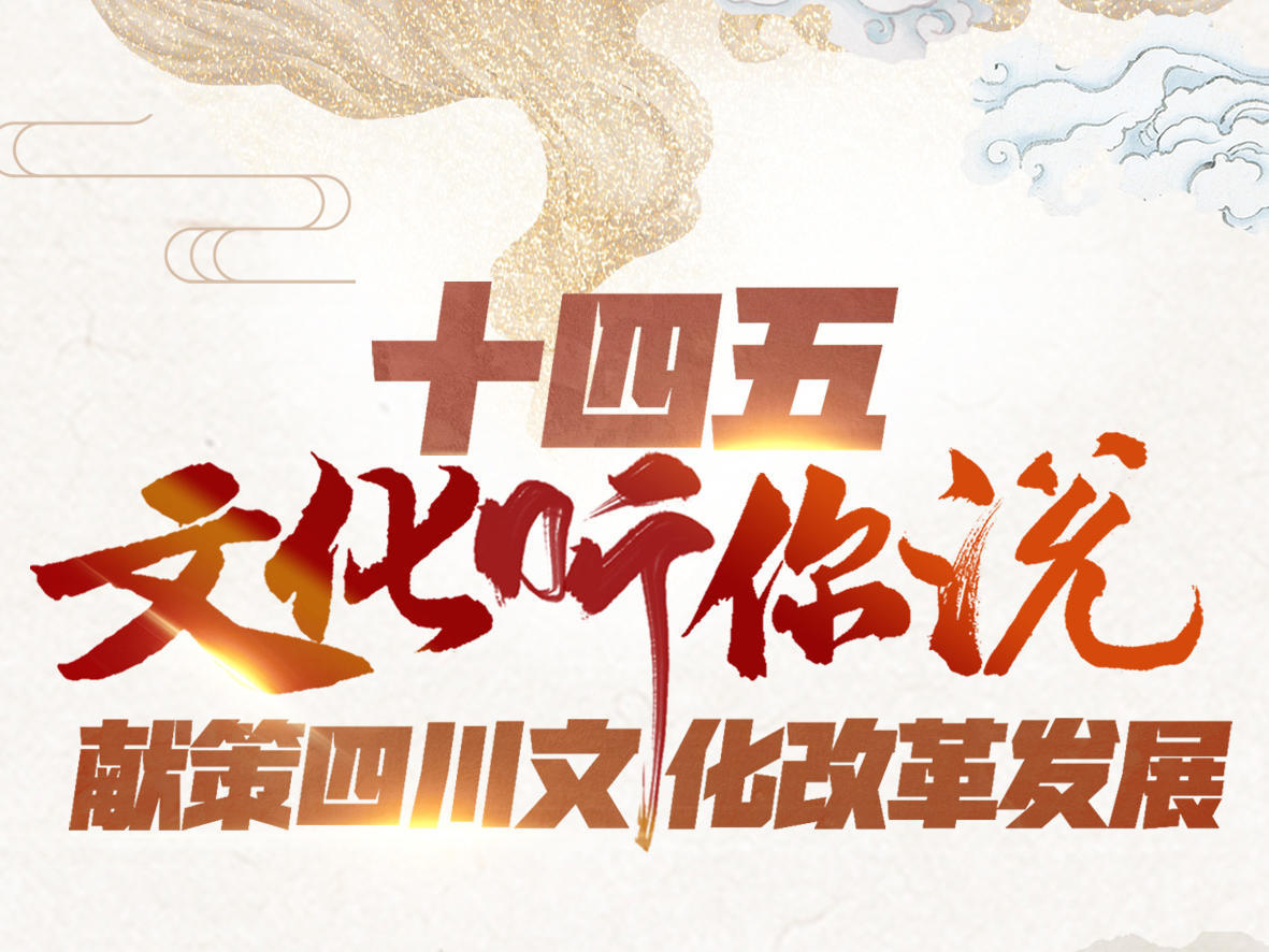 十四五,文化听你说!快来献策四川文化改革发展吧