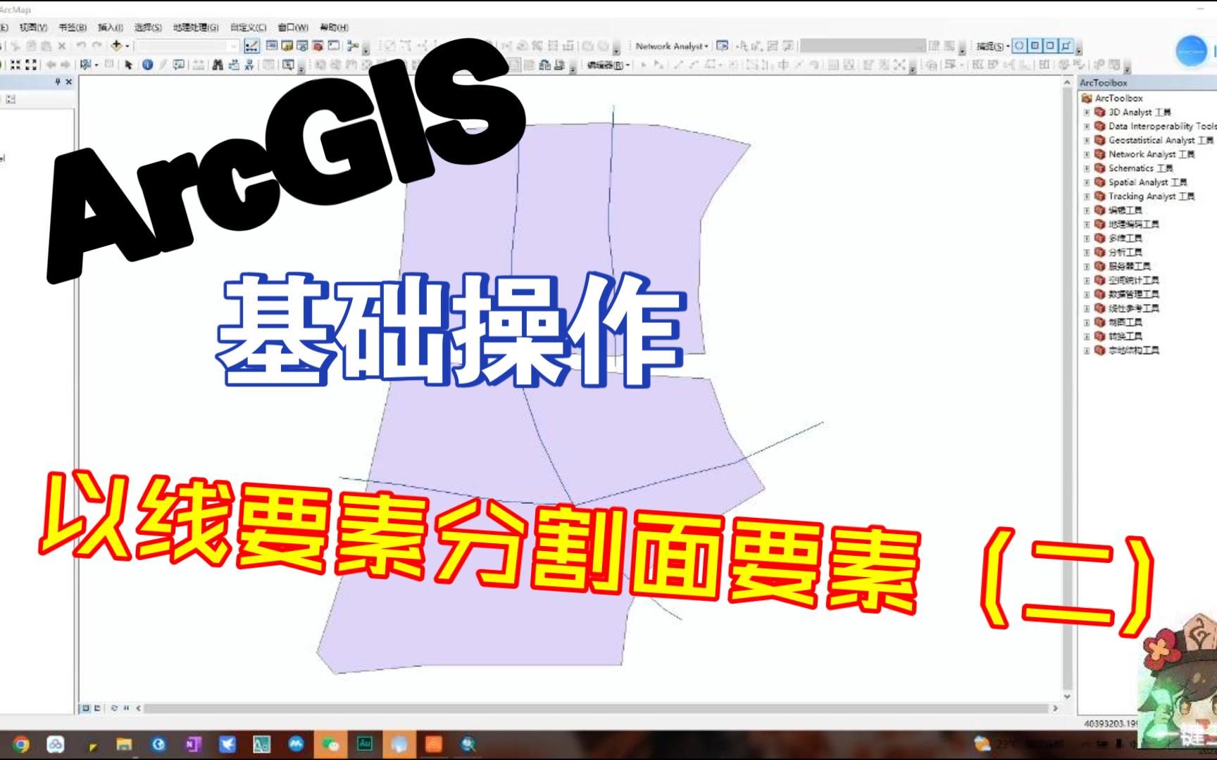 ArcGIS基础实验操作100例(实验12:以线要素分割面要素(二))