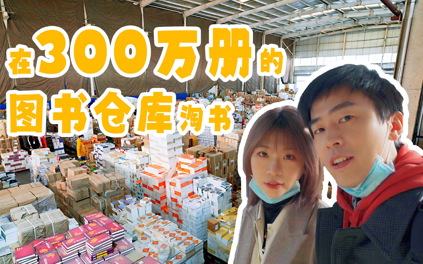 在300万册图书的仓库中论斤买书好玩吗?|中图网仓库淘书行|Nichijou100