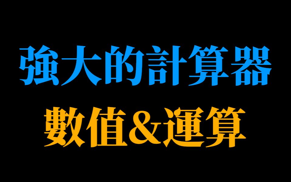 初学篇・Python计算器「黑客之路・Python篇」