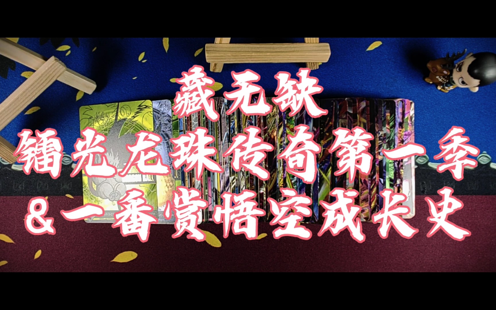 像极了珐琅玻璃艺术品!【藏无缺】镭光龙珠传奇 第一季【全】