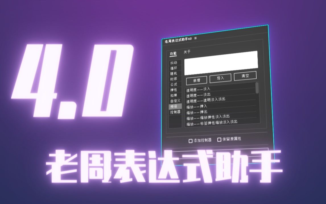 【老周玩AE】043期:老周表达式助手4.0重磅更新!新手入门必备脚本!(...