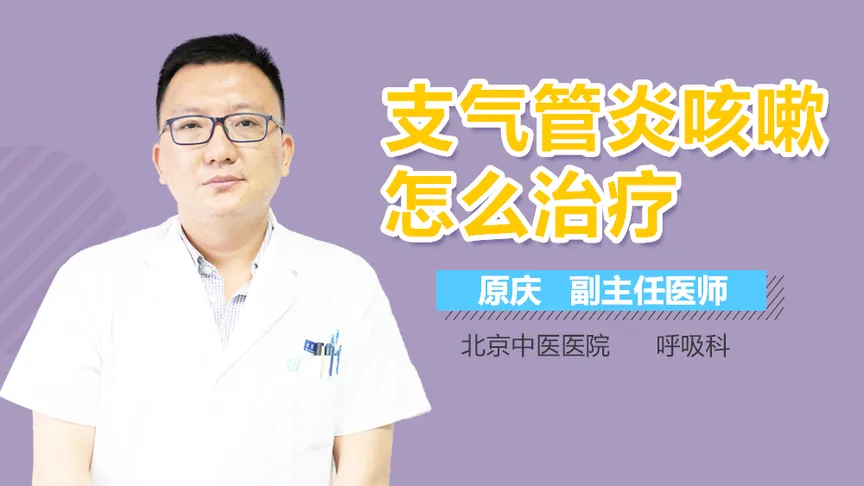 支气管炎老咳嗽怎么办?教你一些管用的小方法,改善症状减少咳嗽