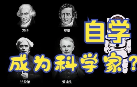 ... 自学成为科学家的难度分析 高考志愿填报 要不要考研? 考研志愿填报