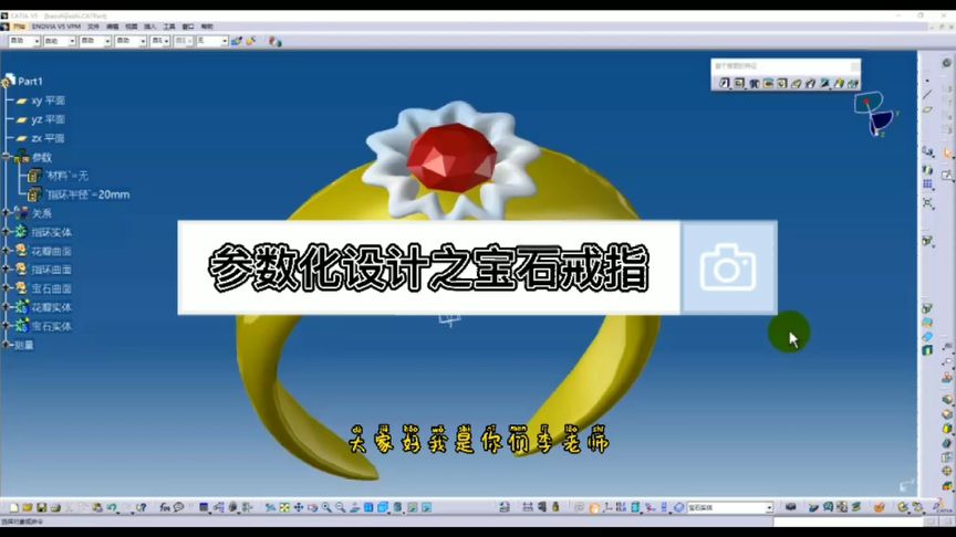 catia软件参数化设计,曲面经典案例讲解!宝石钻戒的建模!