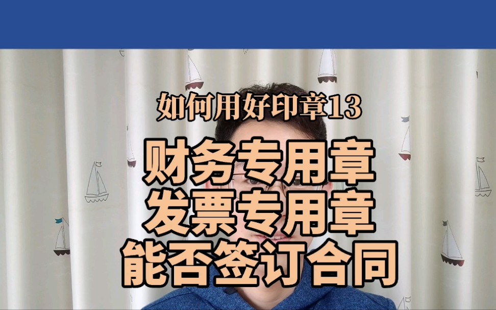 财务专用章、发票专用章能否用于签订合同呢?