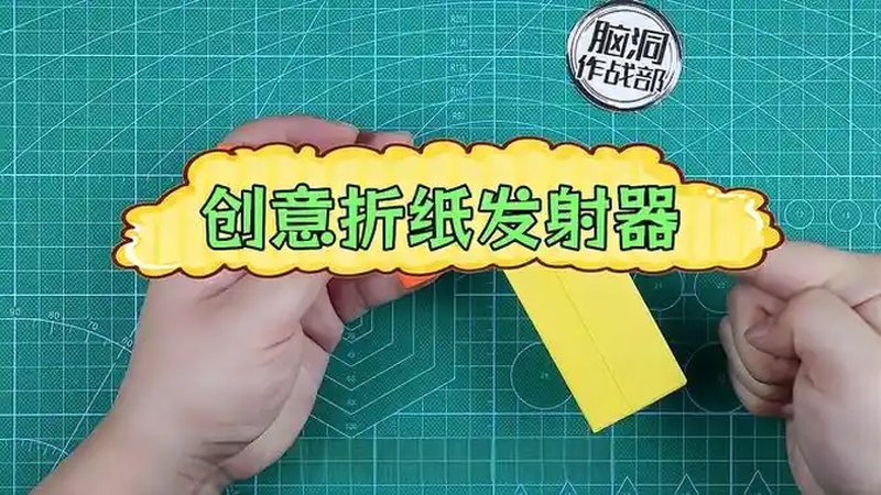 用纸折一个多功能发射器,简单又好玩!