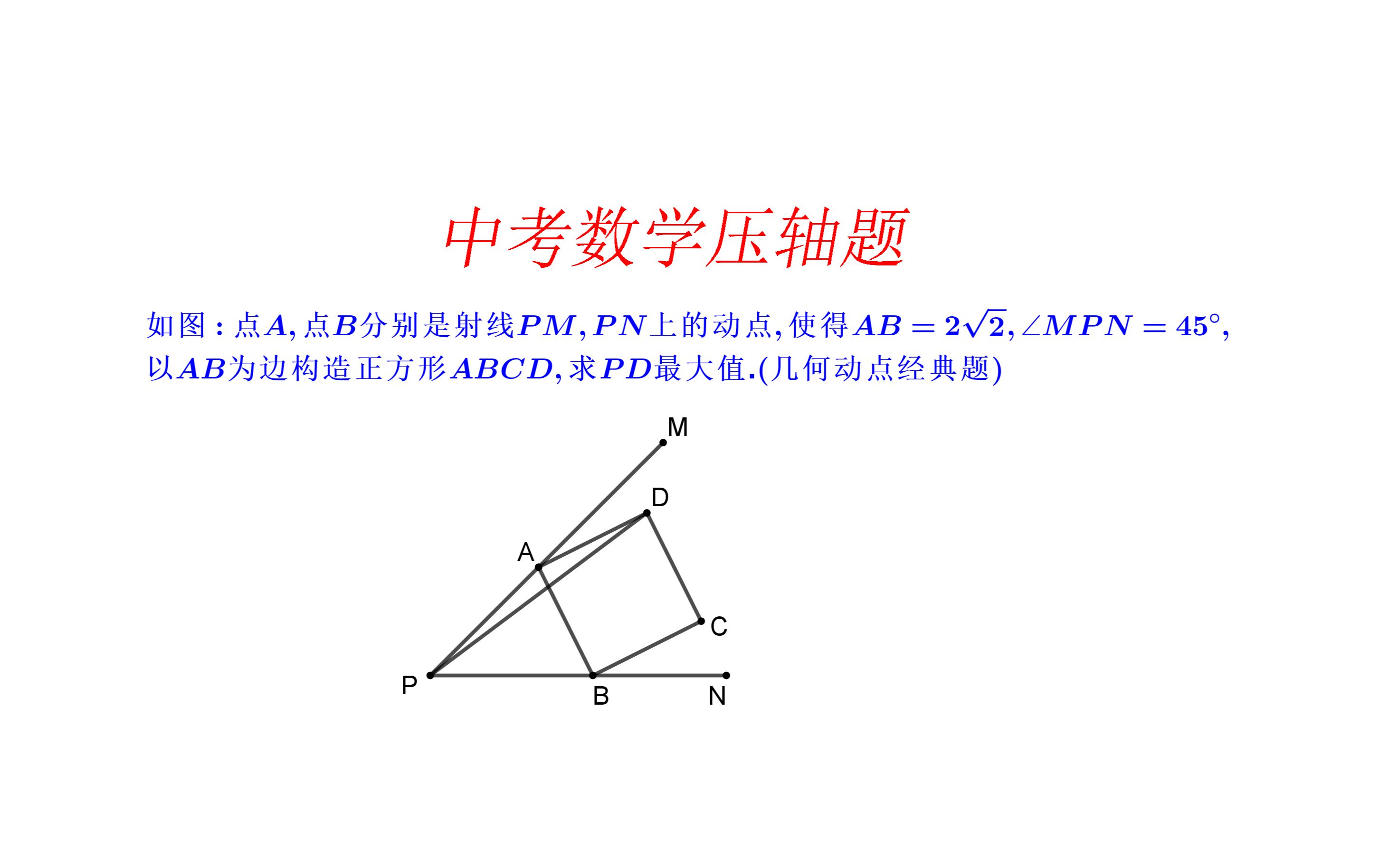 中考数学压轴题.几何动点经典题型,求线段最大值