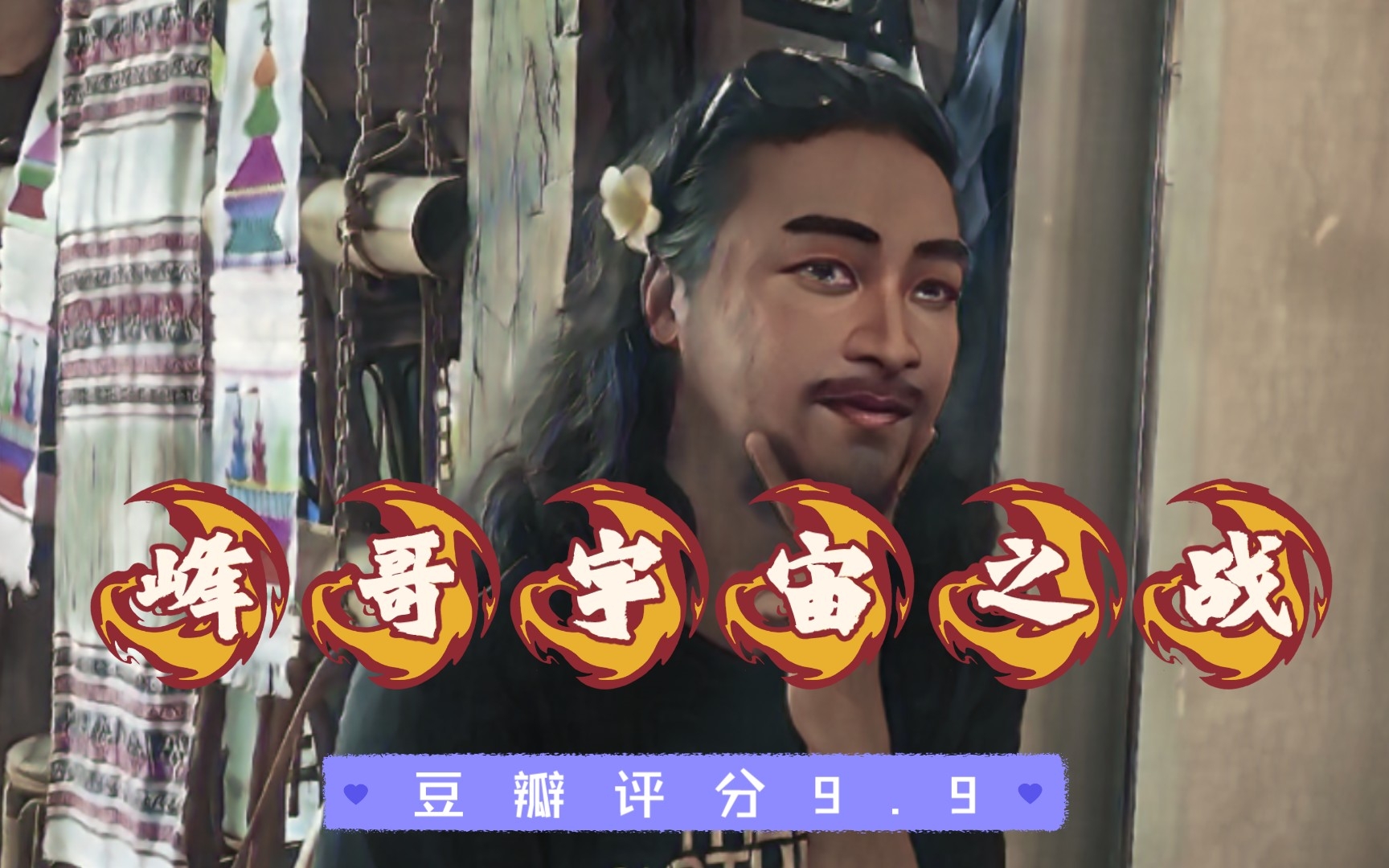 峰哥大电影动画之《峰哥宇宙之战》预告片,豆瓣实时评分9.9