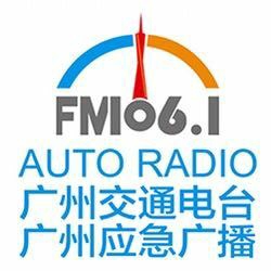 广州交通电台 