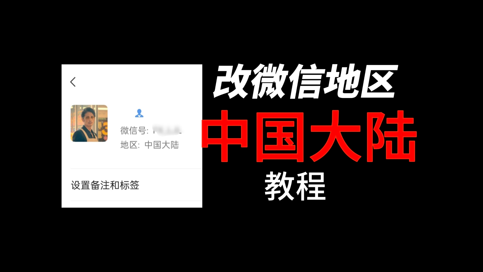 ios17以下微信地区设置中国大陆教程