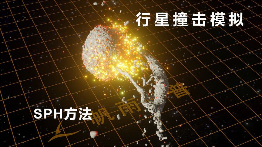 小行星撞击模拟2