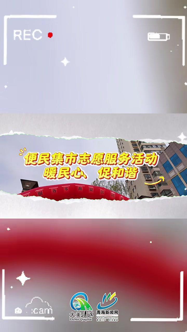 便民集市志愿服务活动暖民心、促和谐#西宁市南川东路#社区服务#...