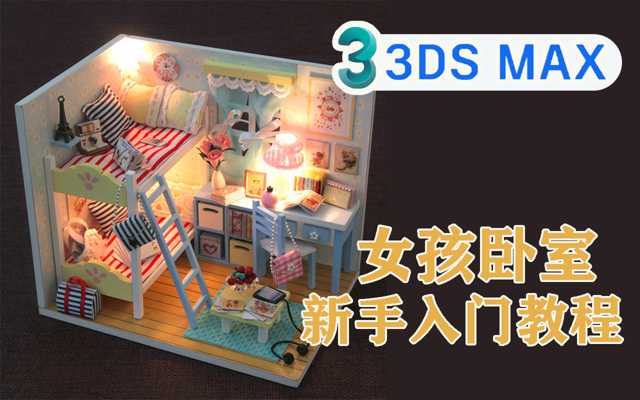 【3DMAX】 零基础小房子入门教程,建模+材质+渲染全流程制作