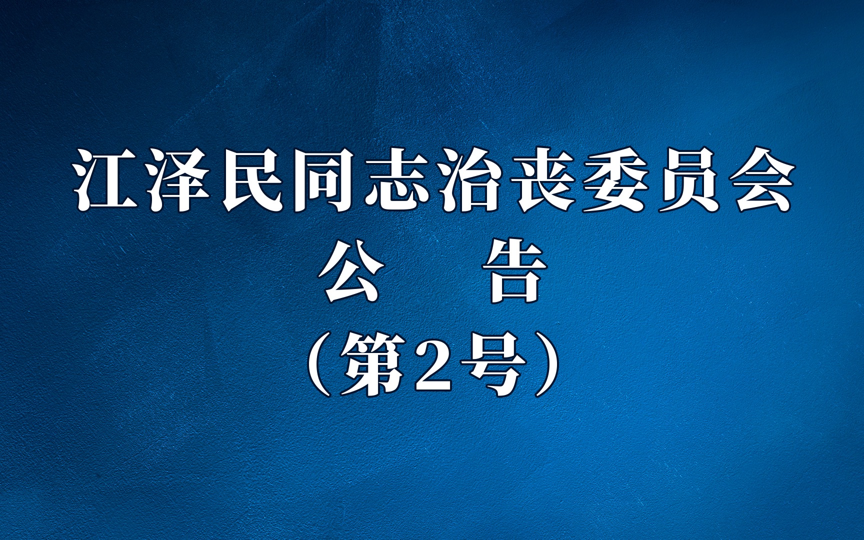 江泽民同志治丧委员会公告(第2号)