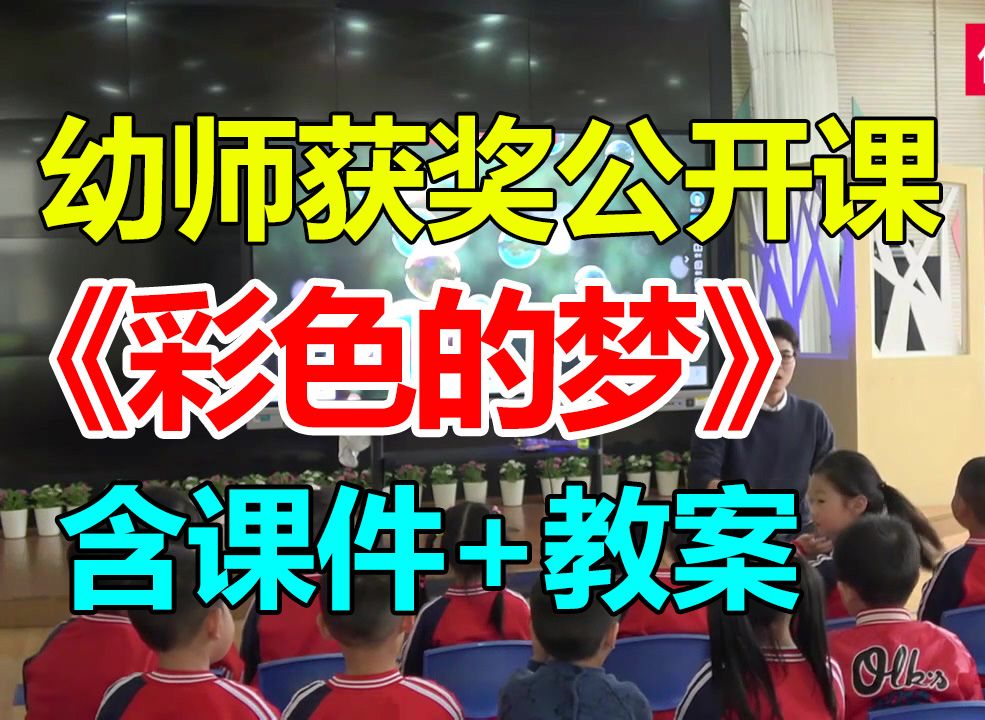 小班语言活动《彩色的梦》(含课件教案) 幼师幼儿园优质公开课A8