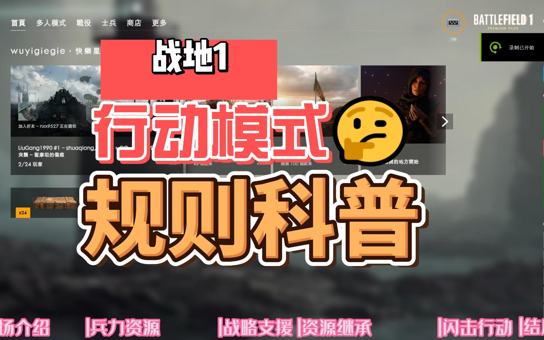 战地1行动模式小科普