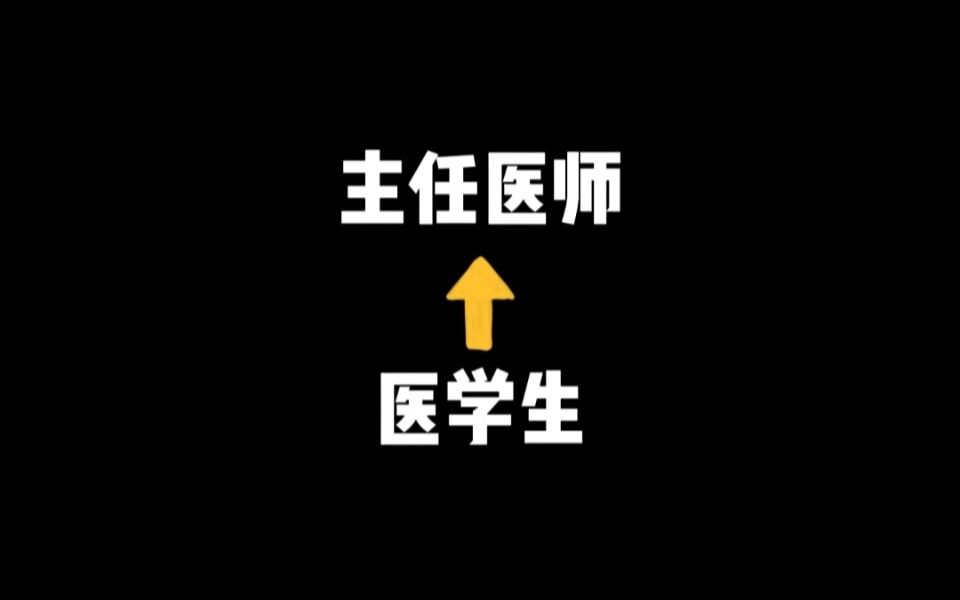 从医学生升职到主任医师 最快要多少年