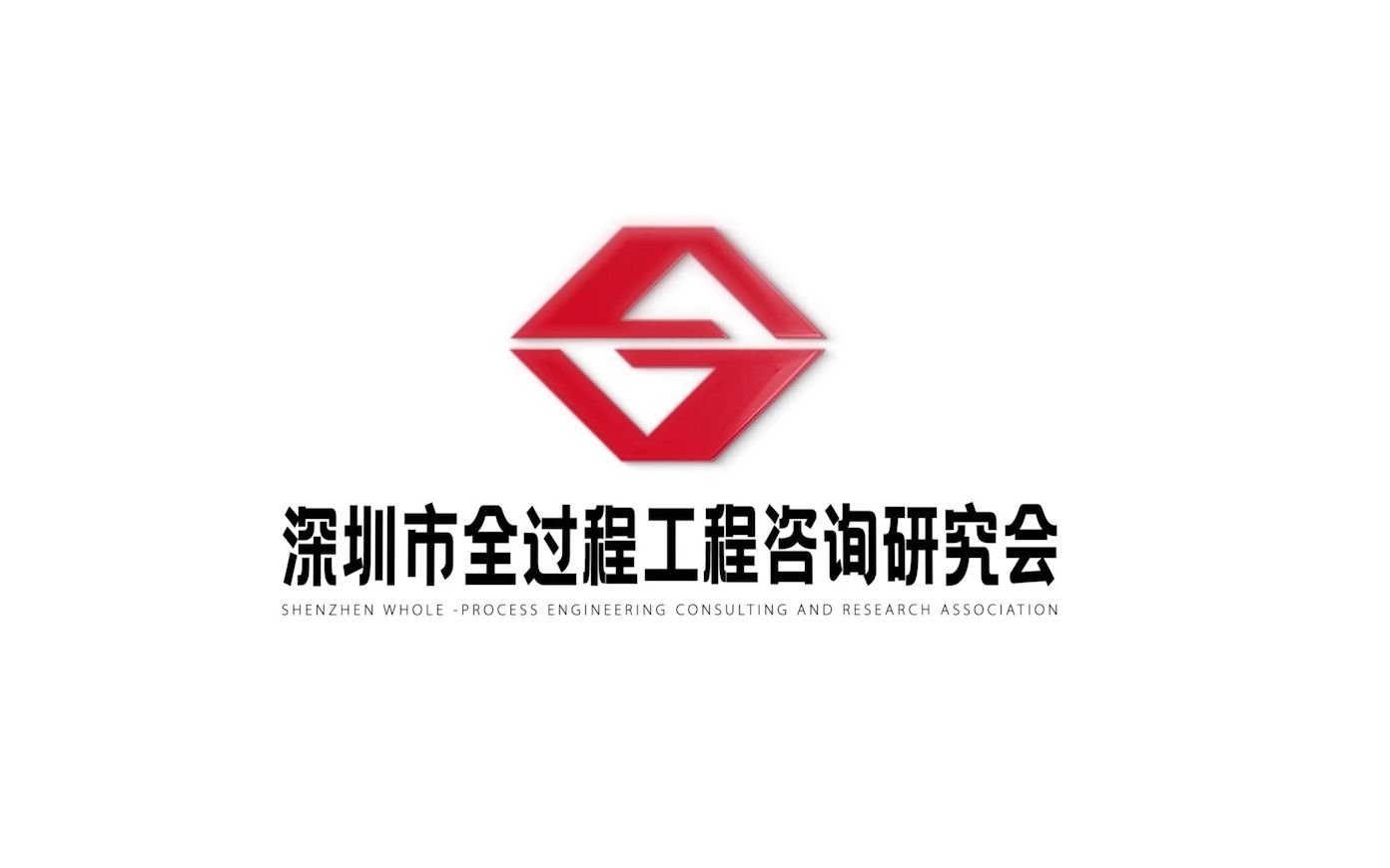 深圳市全过程工程咨询研究会简要介绍