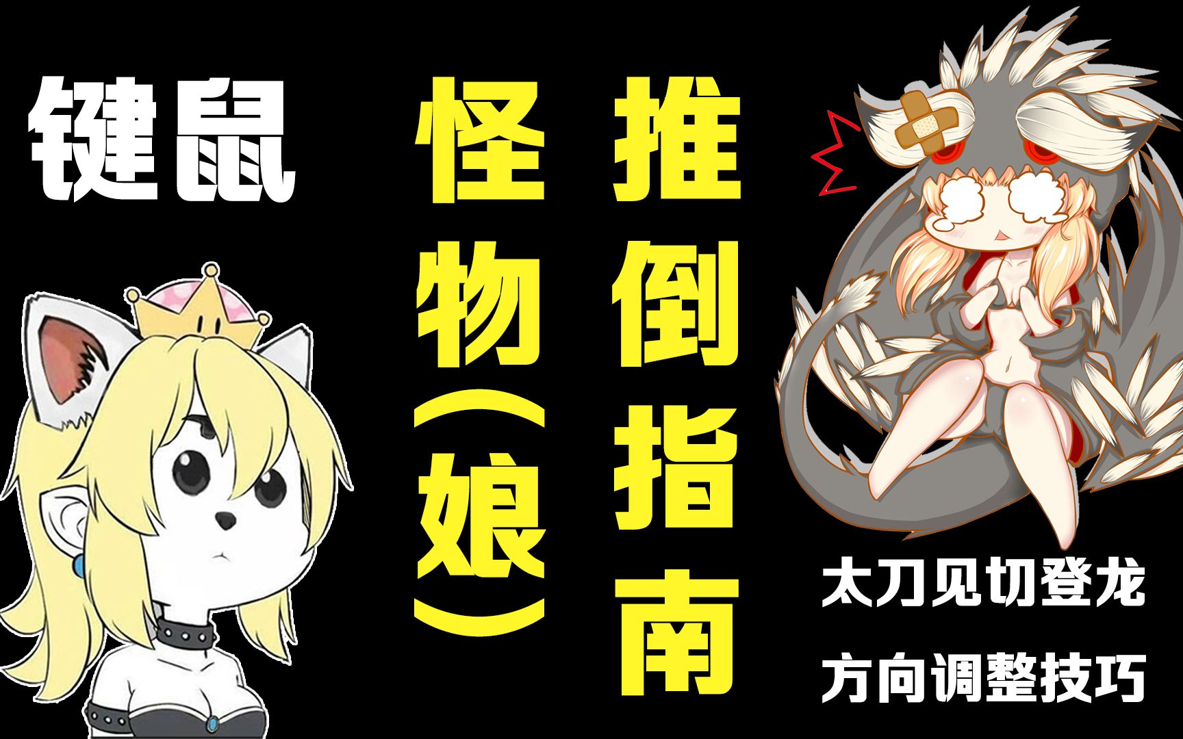 【MHW】怪猎世界 太刀 键鼠 见切登龙方向技巧 & 怪物硬直伤害积蓄...