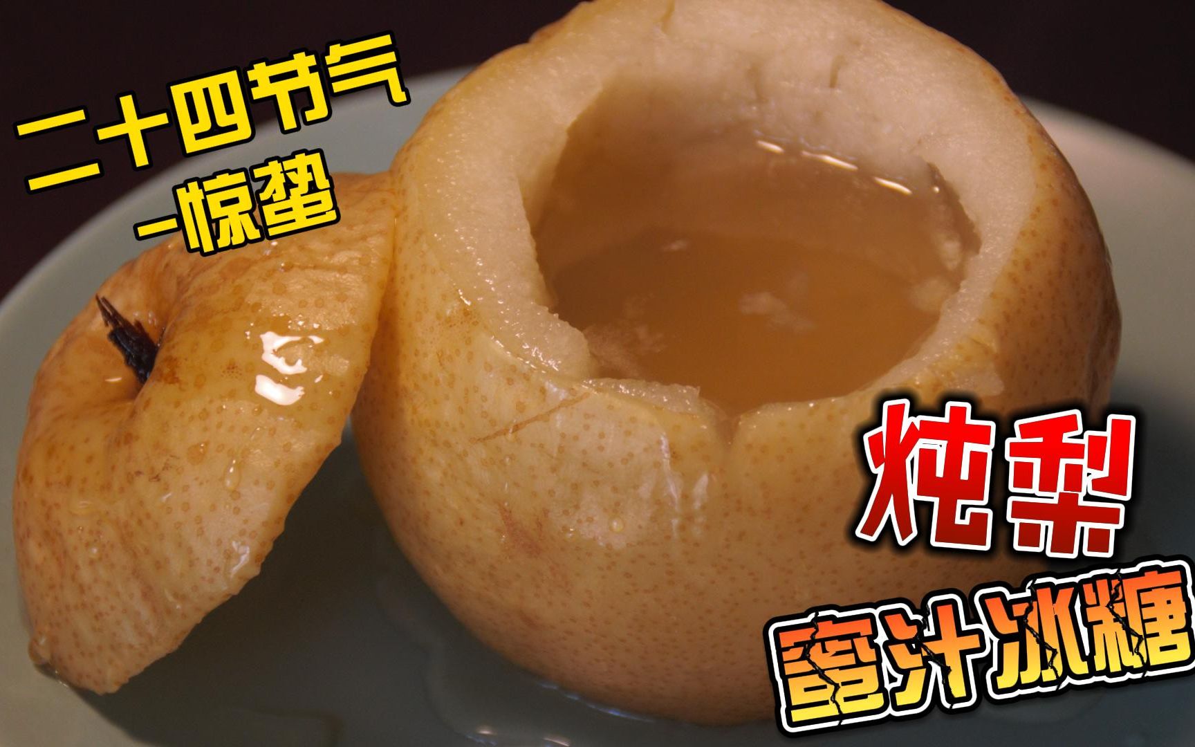 二十四节气之惊蛰,给大家带来蜜汁冰糖炖梨,新手教程,值得收藏!