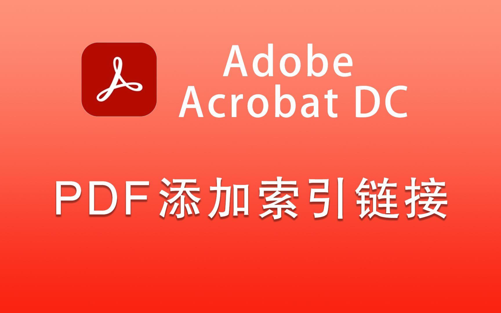 PDF添加索引