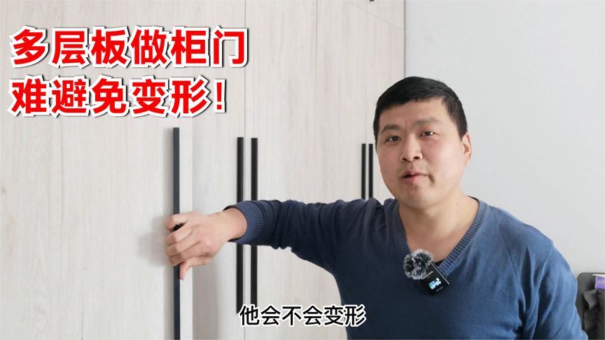 多层板做的2米柜门,已经出现变形,这结果在接受范围么?