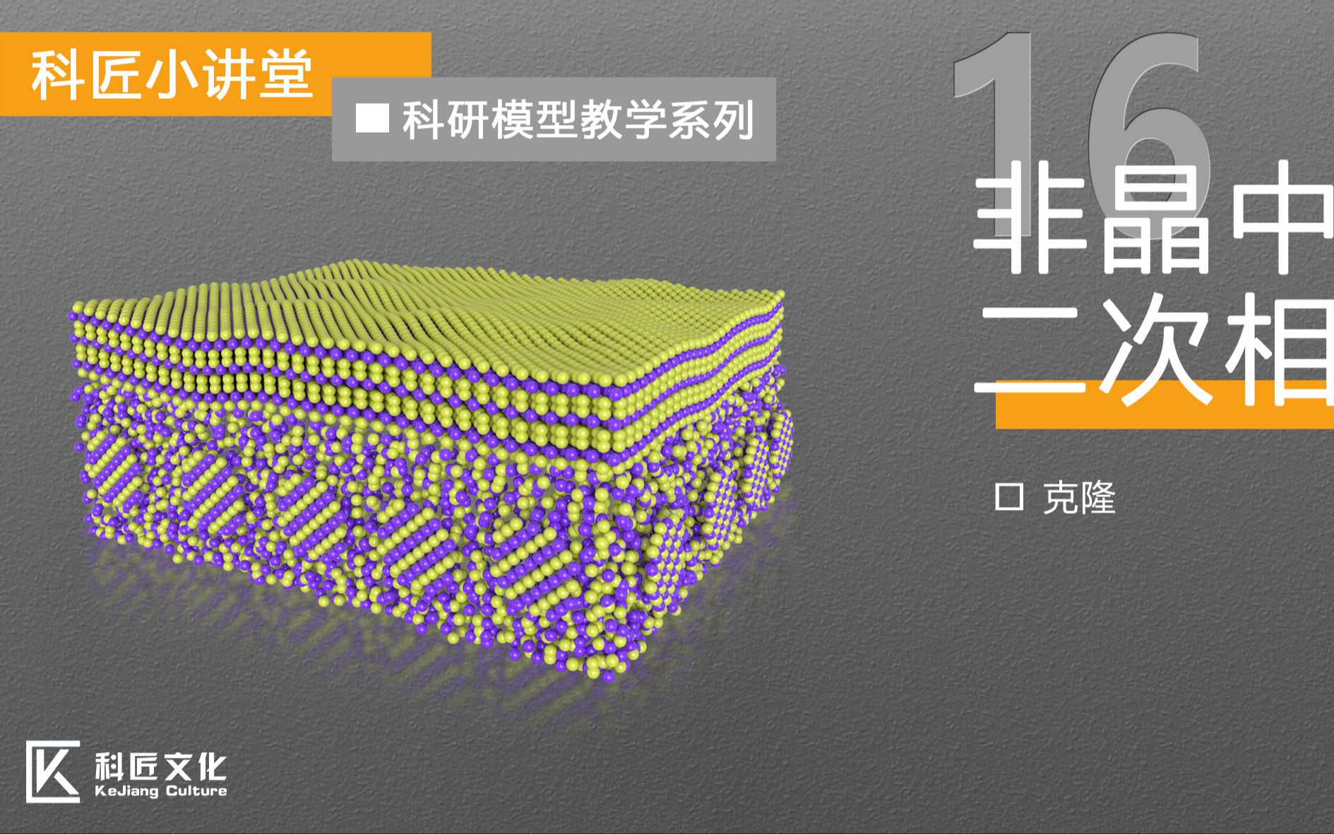绘图教程:非晶中的二次相︱科匠小课堂【16】