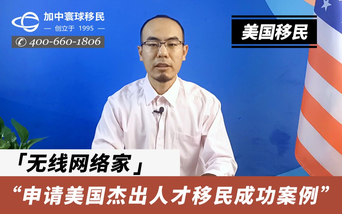 无线网络家申请美国杰出人才成功获批