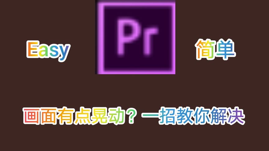 【pr】画面有些晃动,在pr中一招教你解决晃动!画面清晰稳定!