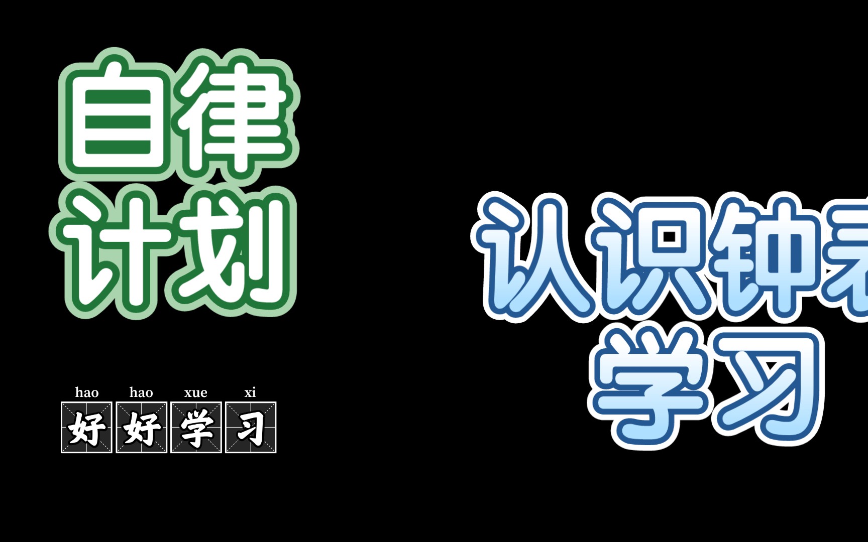 小学数学(一年级上认识钟表)