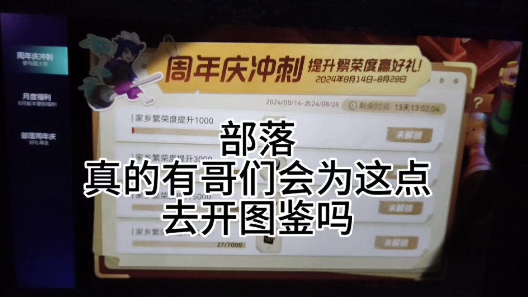 部落新系统繁荣度周年庆冲刺+如何提升繁荣度最快。_部落冲突