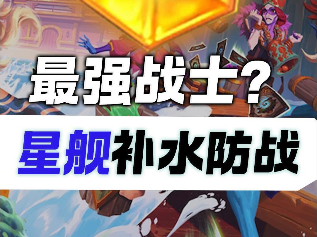 ...斩杀 原创微调,强度爆炸!保姆级新手教学战士卡组炉石新版本卡组指南!