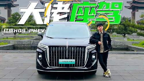 试驾红旗HQ9 PHEV:绿牌MPV新选择,商务家用两相宜,大佬们心动了吗?