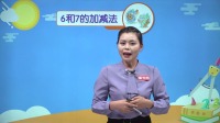 数学一年级上册 人教版 第14集 6和7的加减法