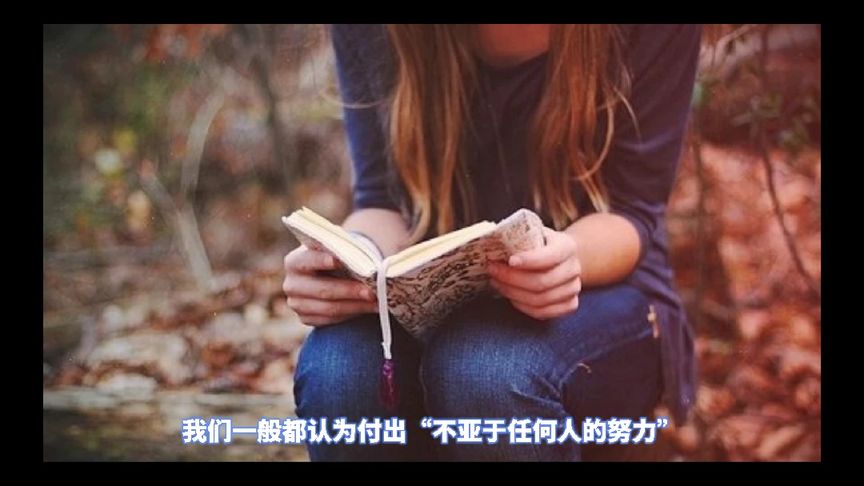 付出“不亚于任何人的努力”乃是自然的机理