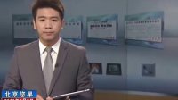 高校实验室安全谁来监管 110906 北京您早