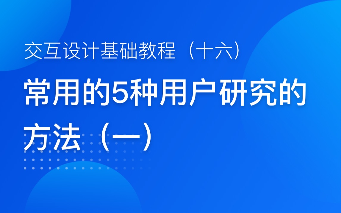 【产品经理、设计师】用户研究常用的方法使用场景和选择