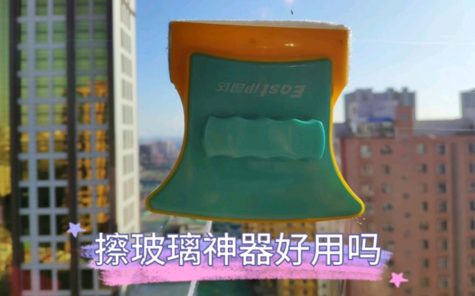 高空玻璃怎么擦,95块钱买了一个擦玻璃神器,看看效果怎么样