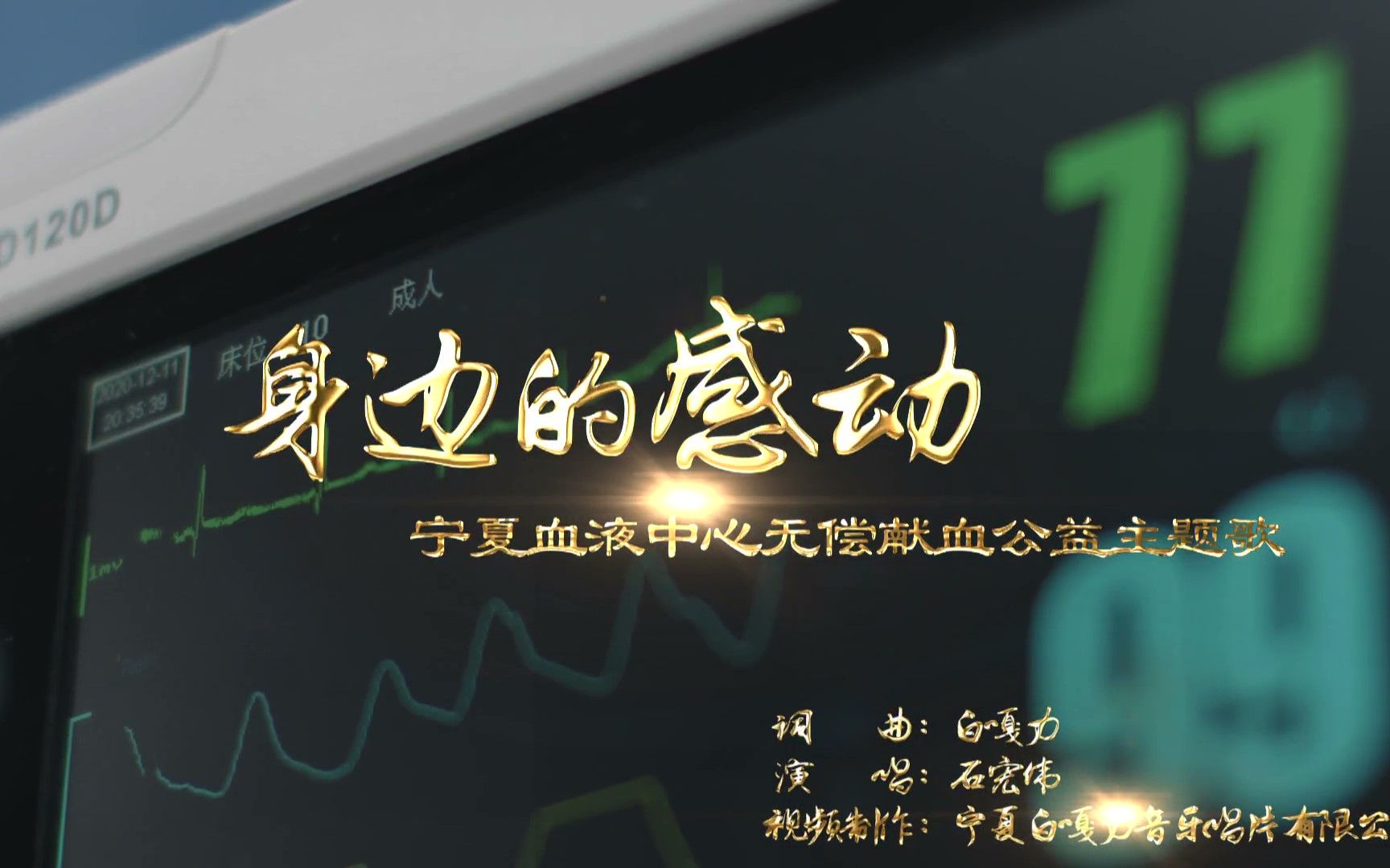 无偿献血公益主题歌《身边的感动》——宁夏血液中心