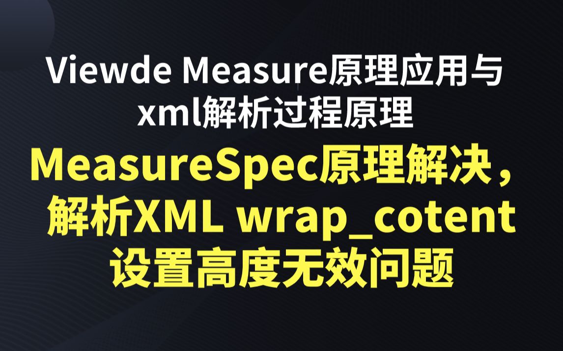 【Viewde Measure原理应用与xml解析过程原理】MeasureSpec原理...
