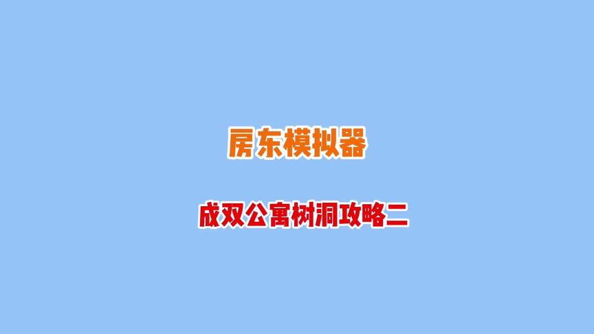 #房东模拟器树洞攻略 成双公寓树洞攻略2