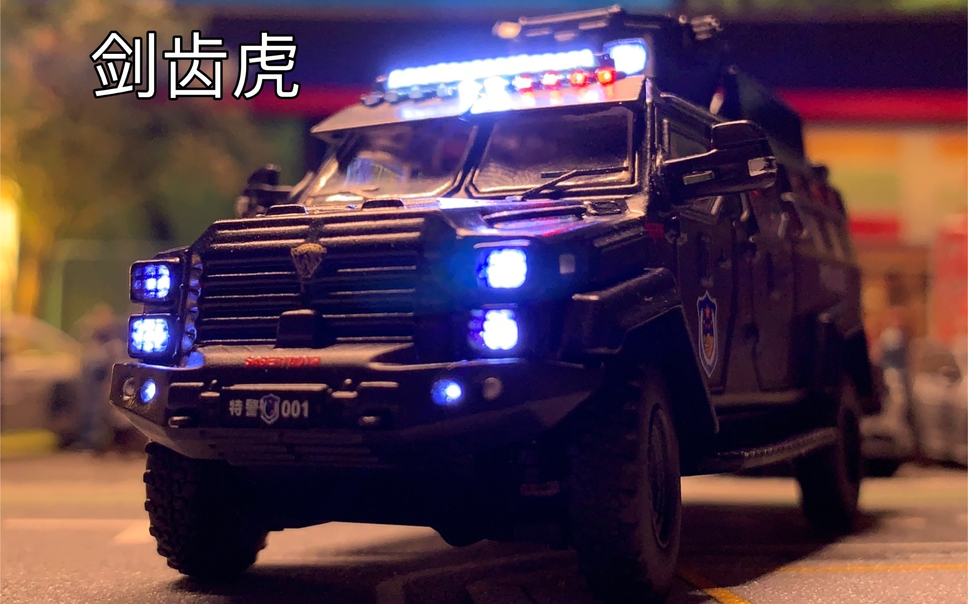GCD 1/64 中国特警剑齿虎特警防爆装甲车模型加灯爆闪 灯光展示 ...
