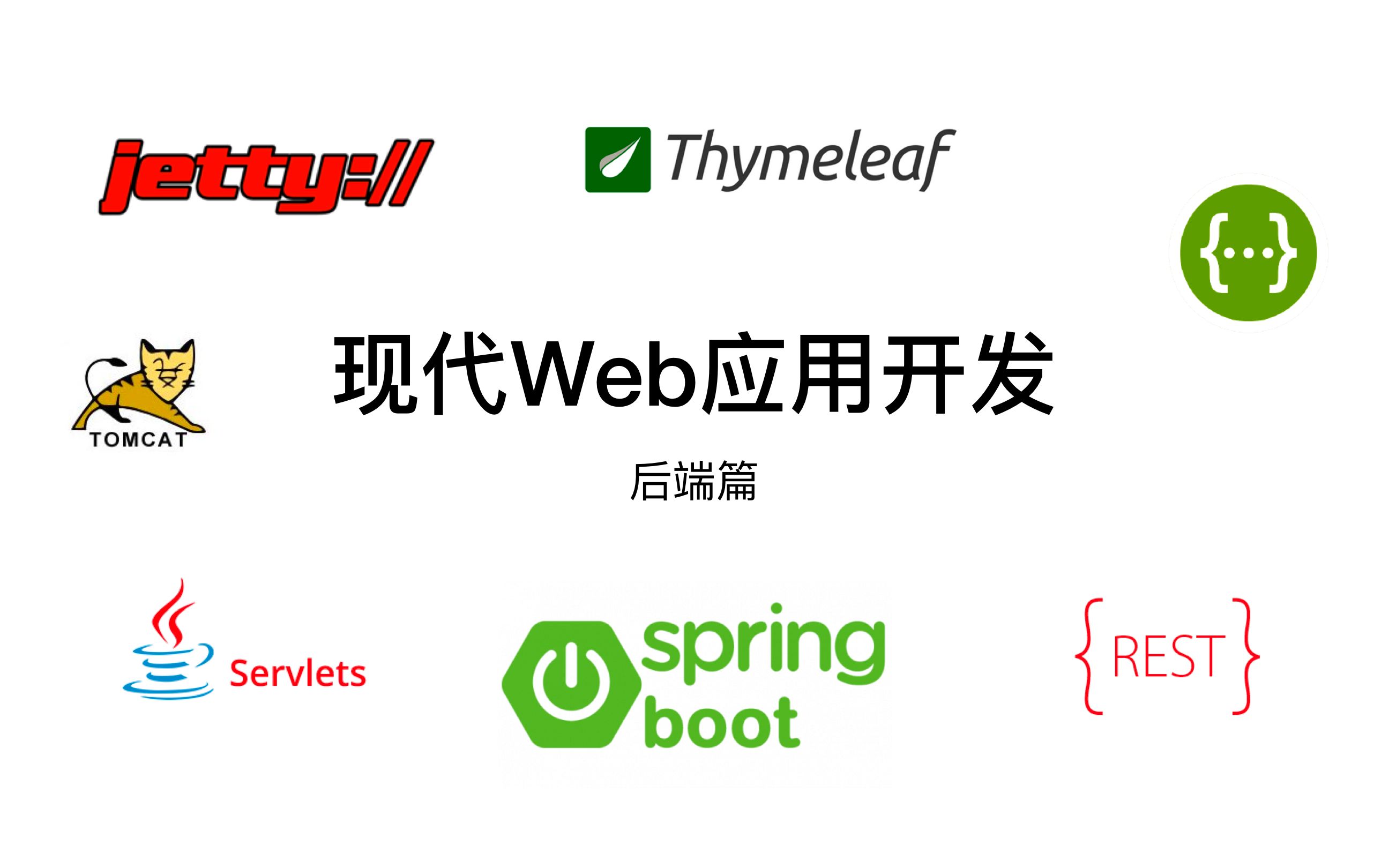 现代Web应用开发-后端篇
