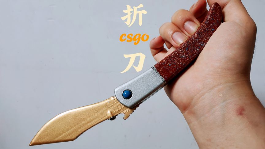 自制csgo游戏里的折刀,你用过这把刀吗?csgo刀具-2