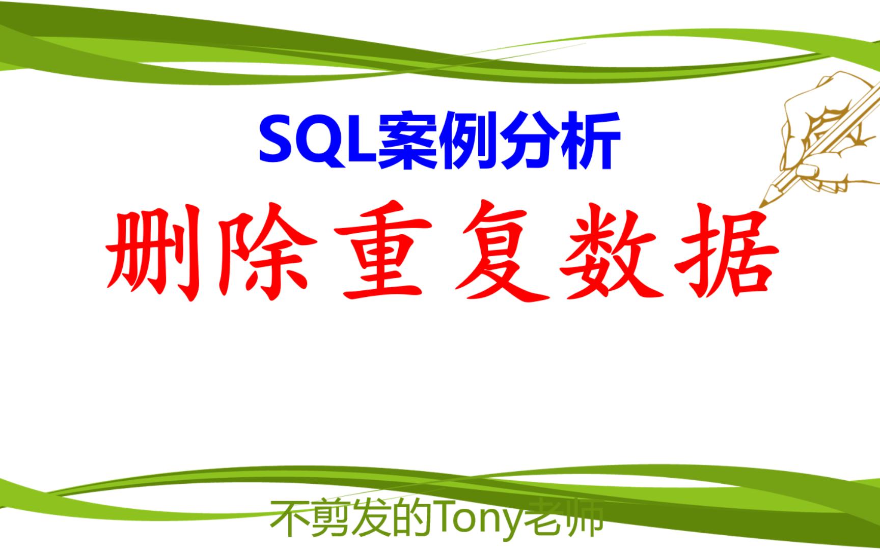 SQL案例分析:删除重复数据